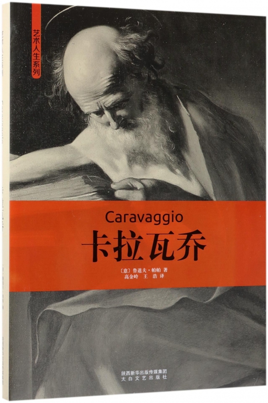 卡拉瓦乔(精)/艺术人生系列