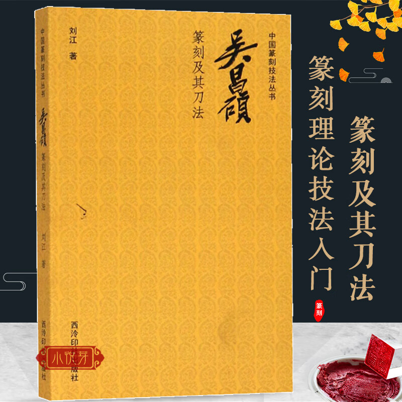 【单册可选】中国篆刻技法丛书全10册 吴昌硕/吴让之/黄牧甫/齐白 吴昌硕篆刻及其刀法