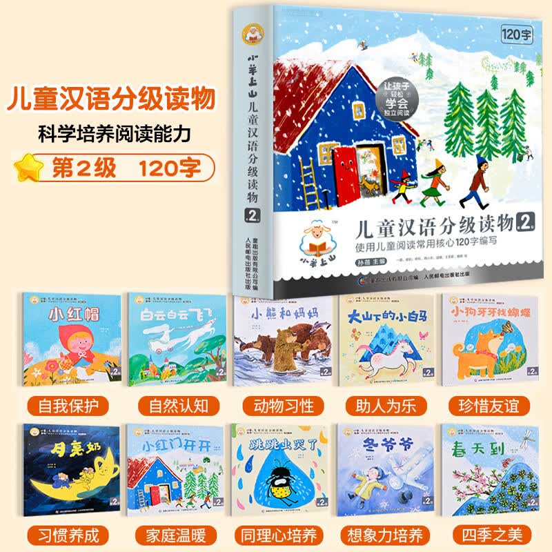 小羊上山儿童分级读物1+2+3+4+第5级全套3-6-7岁幼小衔接儿童识字书幼儿认字汉语启蒙宝宝书籍绘本阅读幼儿园识字中文自主分级阅读 [全10册]小羊上山第2级