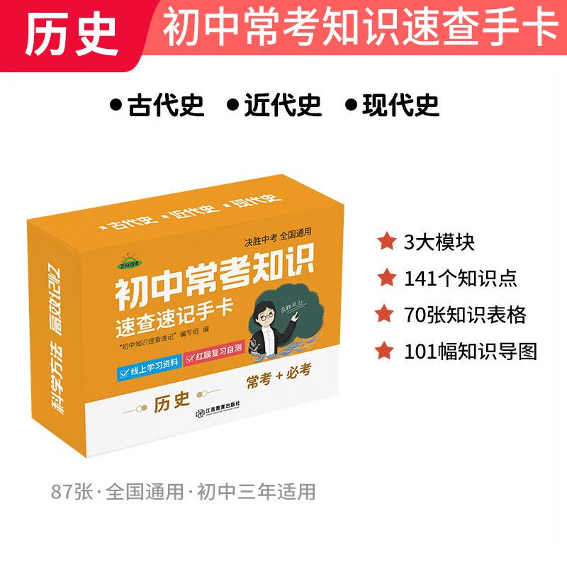 初中常考知识速查速记手卡·历史 初中七八级年级中考复习基础知识清单考点 常考+必考知识点 高效记忆卡随身记[全国初中通用]