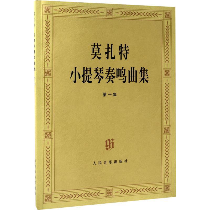 莫扎特小提琴奏鸣曲集:集