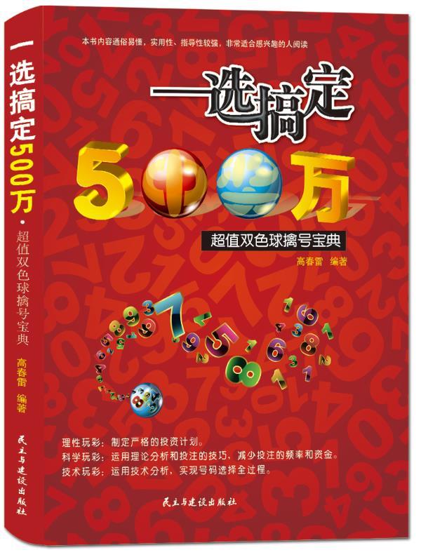一选搞定500万,超值双色球擒号宝典 高春雷 民主与建设出版社