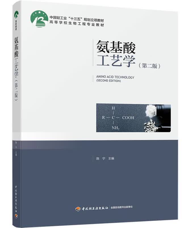 氨基酸工艺学)