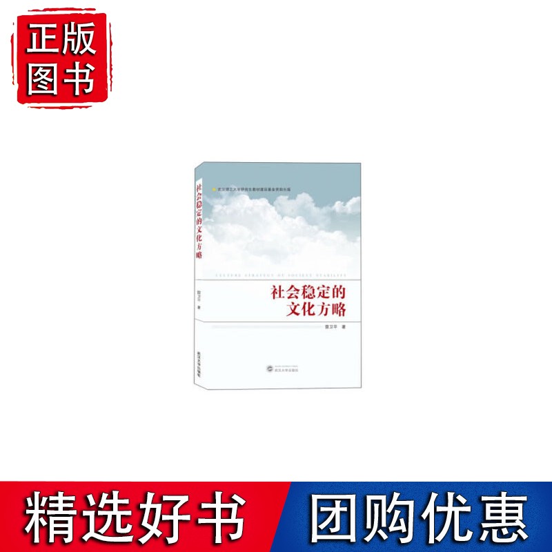 社会稳定的文化方略
