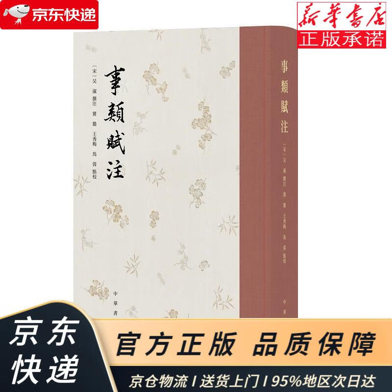 事类赋注（精装·繁体竖排） 中华书局 吴淑 中华书局