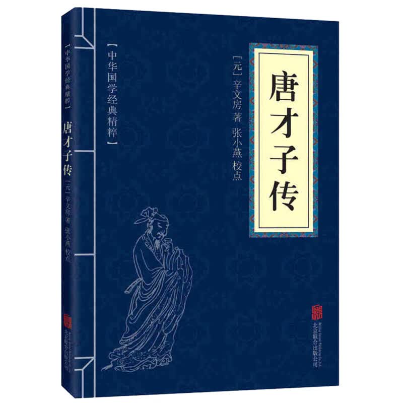 唐才子传
