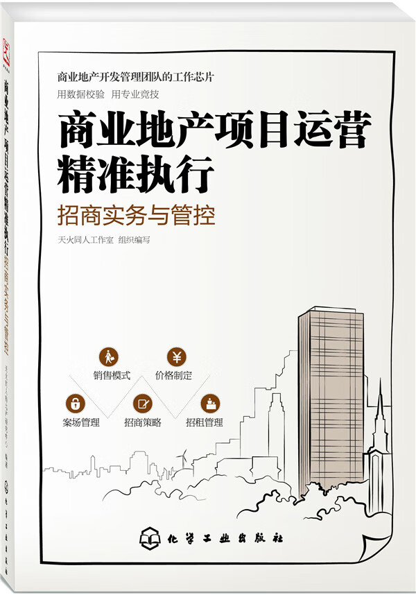 商业地产项目运营精准执行:招商实务与管控 天火同人工作室 组织编写【书】
