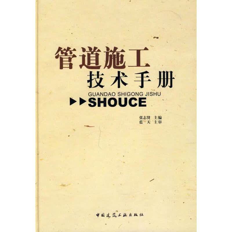 管道施工技术手册