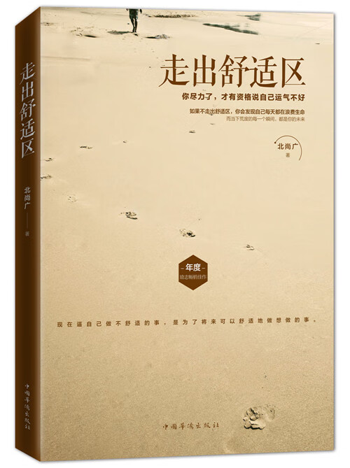 走出舒适区 北尚广 著【书】