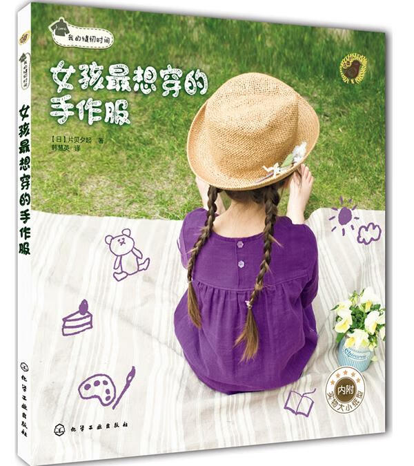 我的缝纫时间:女孩想穿的手作服