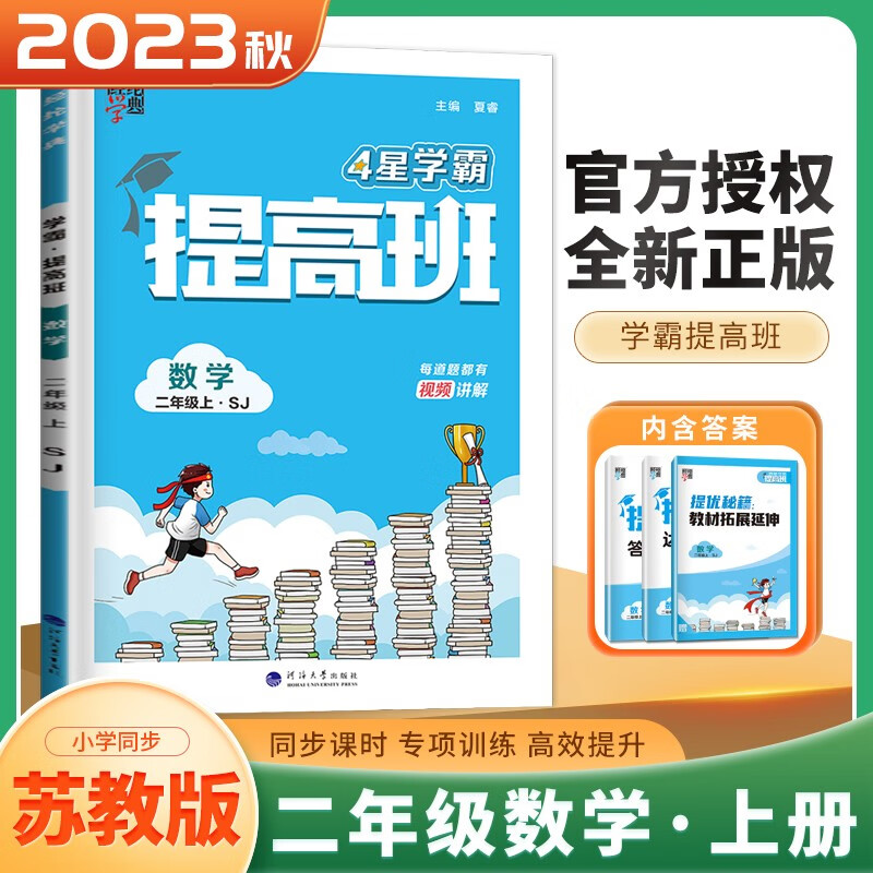 上下册自选】江苏专用2023经纶学典学霸提高班二年级下上语文数学 小学上册下册同步课时单元提优训练习册教辅资料 苏教版-数学上册