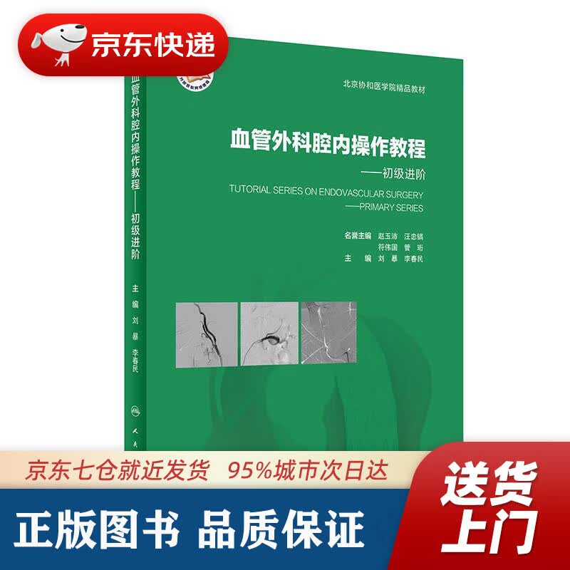 【 】血管外科腔内操作教程——初级进阶（配增值） 刘暴,李春民 人民卫生出版社 9787117319027
