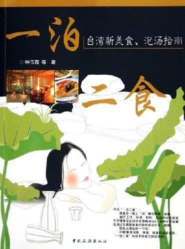 一泊二食:台湾温泉美食地图