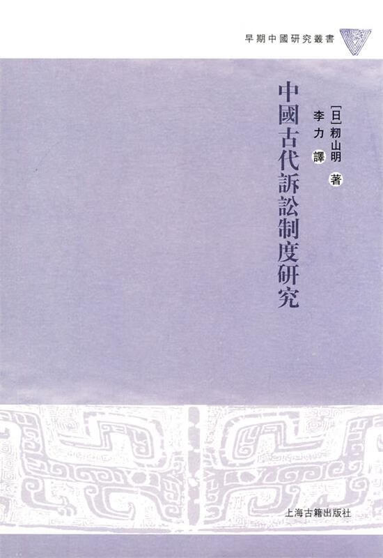 中囯古代訴訟制度研究