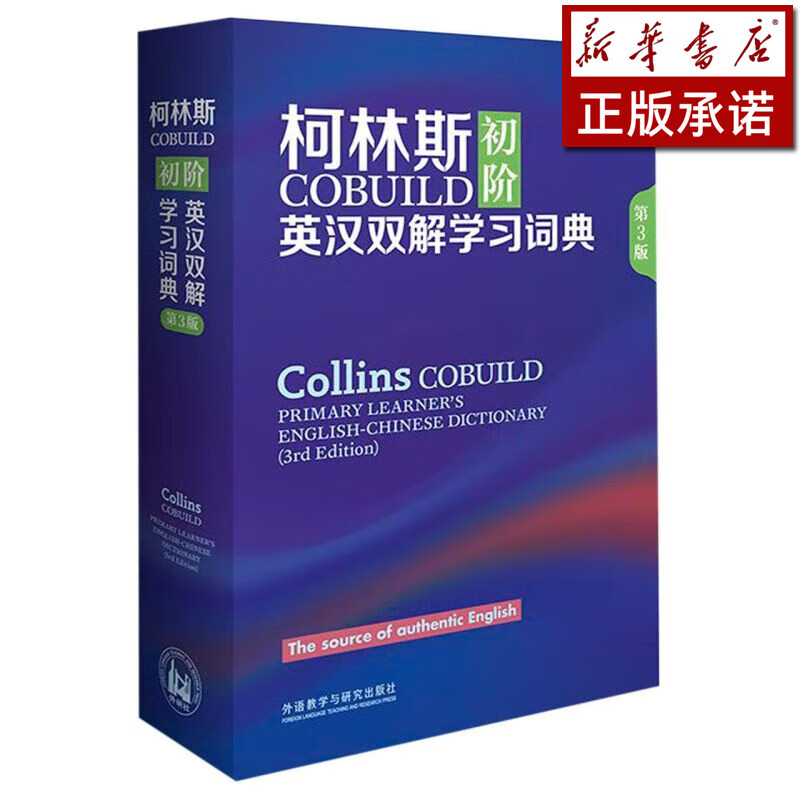 柯林斯COBUILD初阶英汉双解学习词典(第3版)(精)