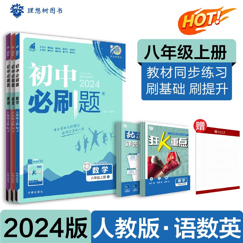 初中必刷题语文数学英语套装八年级上册 人教版 初二同步练习题理想树2024版