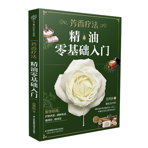 芳香疗法:精油零基础入门 zdj 湖北 江苏凤凰科学技术出版社