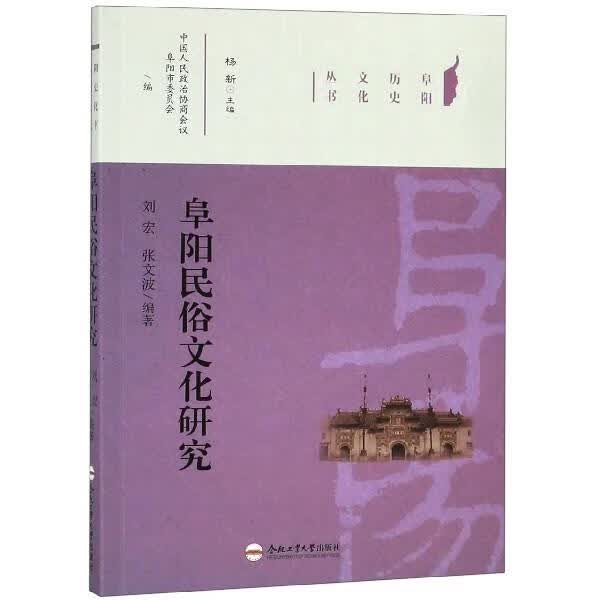 阜阳民俗文化研究