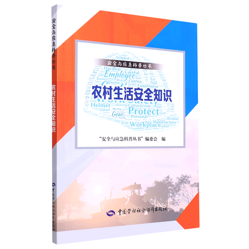 农村生活安全知识/安全与应急科普丛书