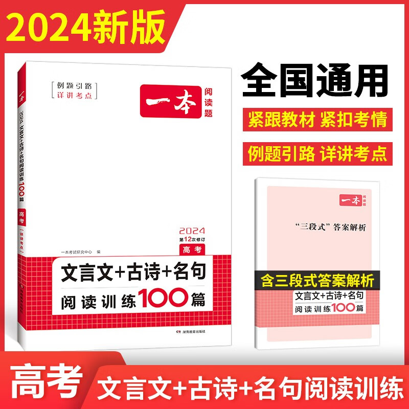 2024版一本阅读题高考文言文+古诗+名句阅读训练100篇高中 生高三语文复习资料考试阅读理解专项强化训练考点详解名师大招答题公式 高中语文文言文+古诗+名句阅读训练100篇高考