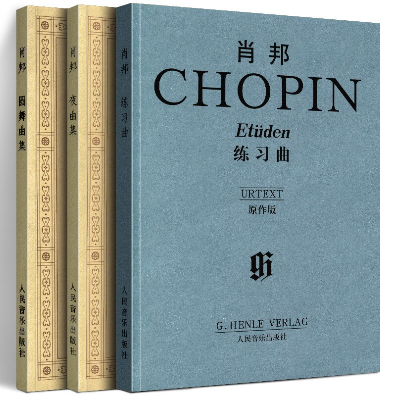 【套装3册】肖邦圆舞曲集+肖邦夜曲集+肖邦练习曲(原作版) 肖邦 帕德雷夫斯基著 人民音乐出版社