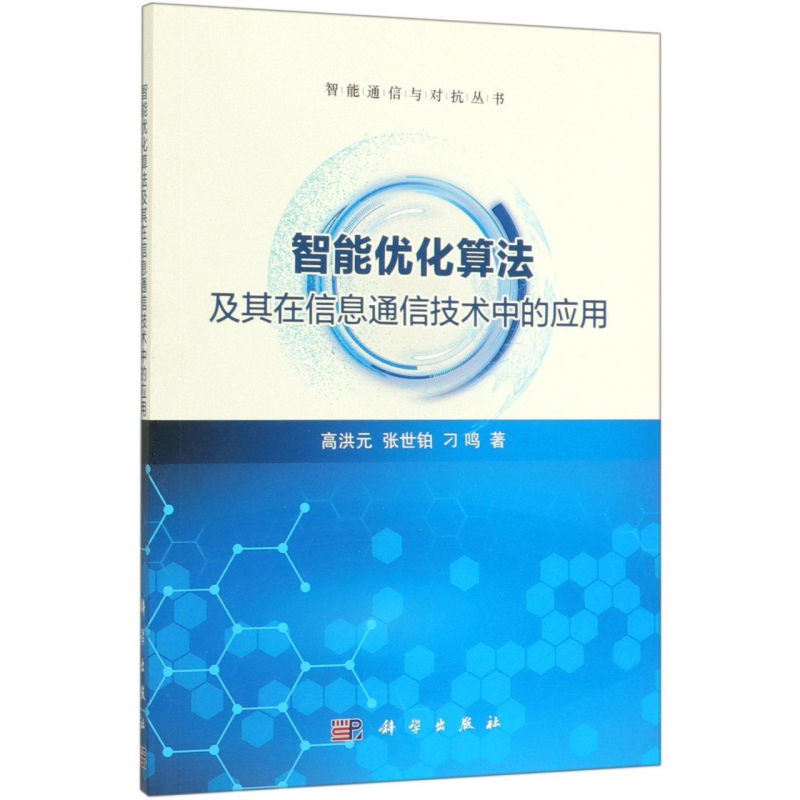 智能优化算法及其在信息通信技术中的应用/智能通信与对抗丛书