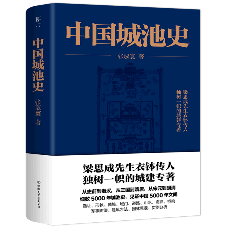中国城池史