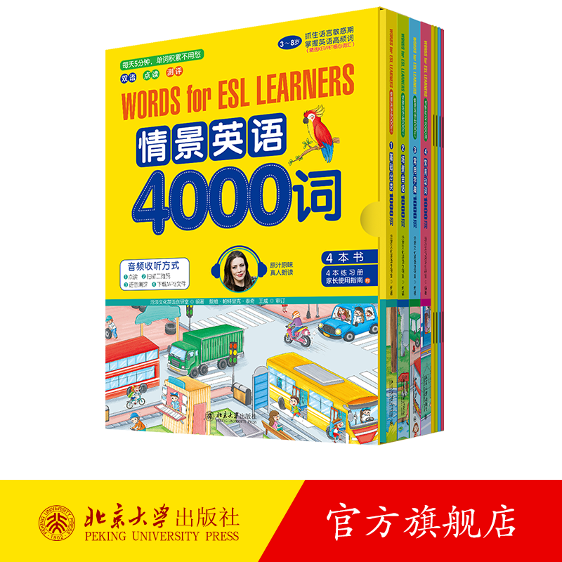 情景英语4000词 北京大学旗舰店