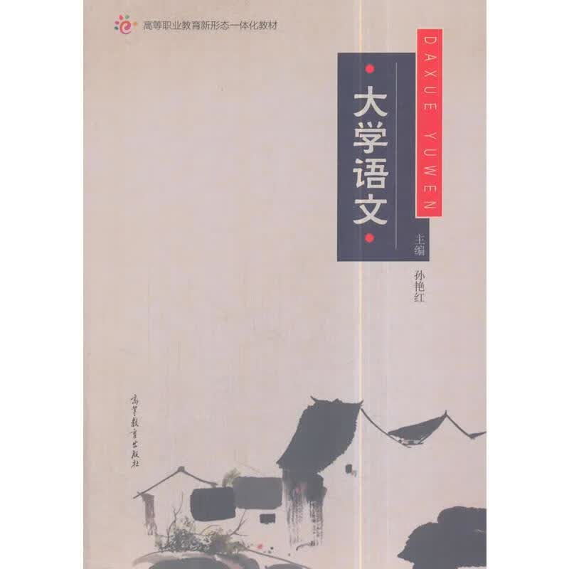 大学语文 9787040491982