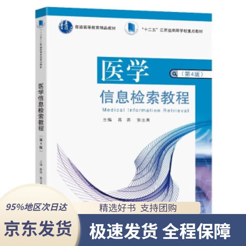 【 京东配送 支持团购】医学信息检索教程