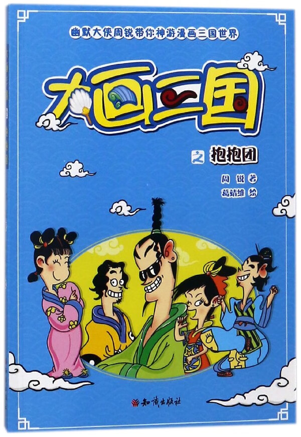 大画三国之抱抱团/幽默大侠周锐带你神游漫画三国世界励志与成功/行业成功指南周锐|绘画:葛靖维