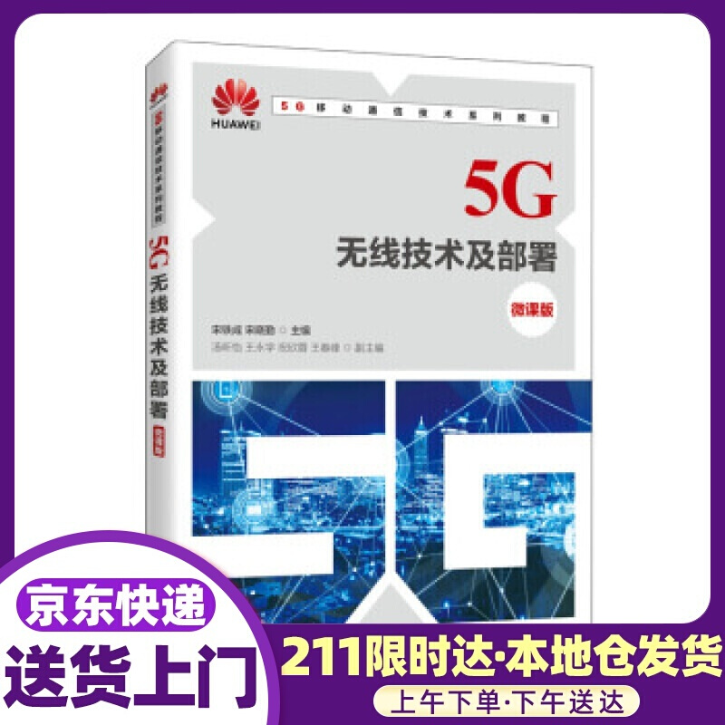 5G无线技术及部署 宋铁成,宋晓勤 著 人民邮电出版社