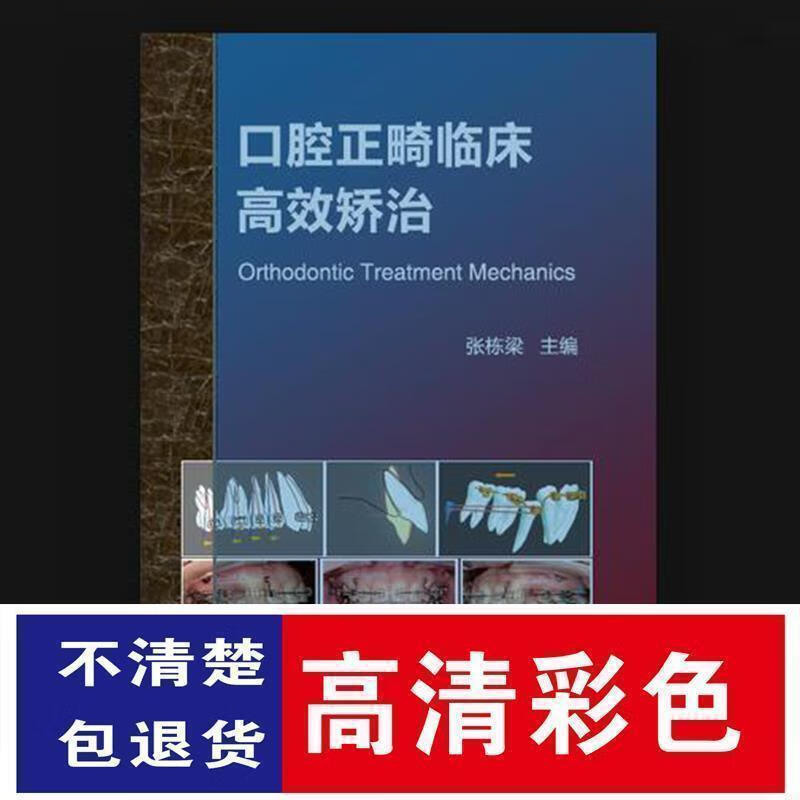 口腔正畸临床高效矫治 正畸治疗 张栋梁