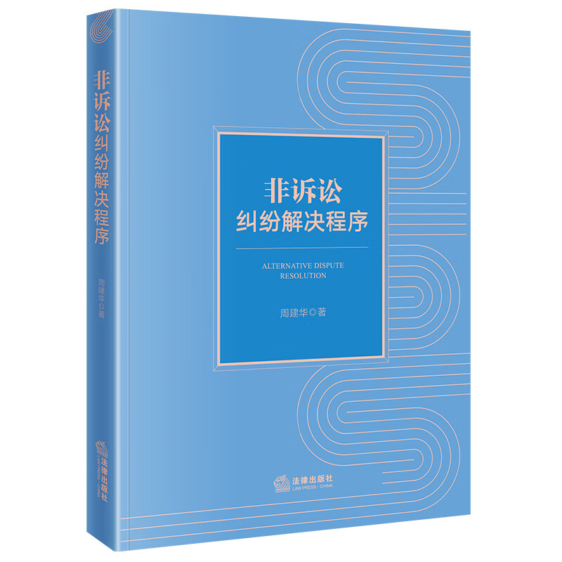非诉讼纠纷解决程序