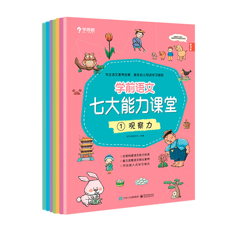 学而思 课堂 3-6岁语文启蒙课（全7册） 学前语文七大能力
