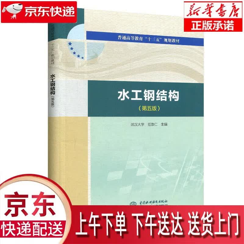 【全新畅销书籍】水工钢结构（第五版）/普通高等教育“十三五”规划教材 范崇仁 中国水利水电出版社