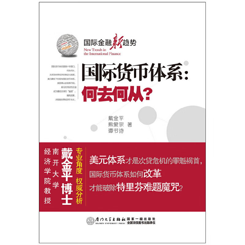 国际货币体系：何去何从？