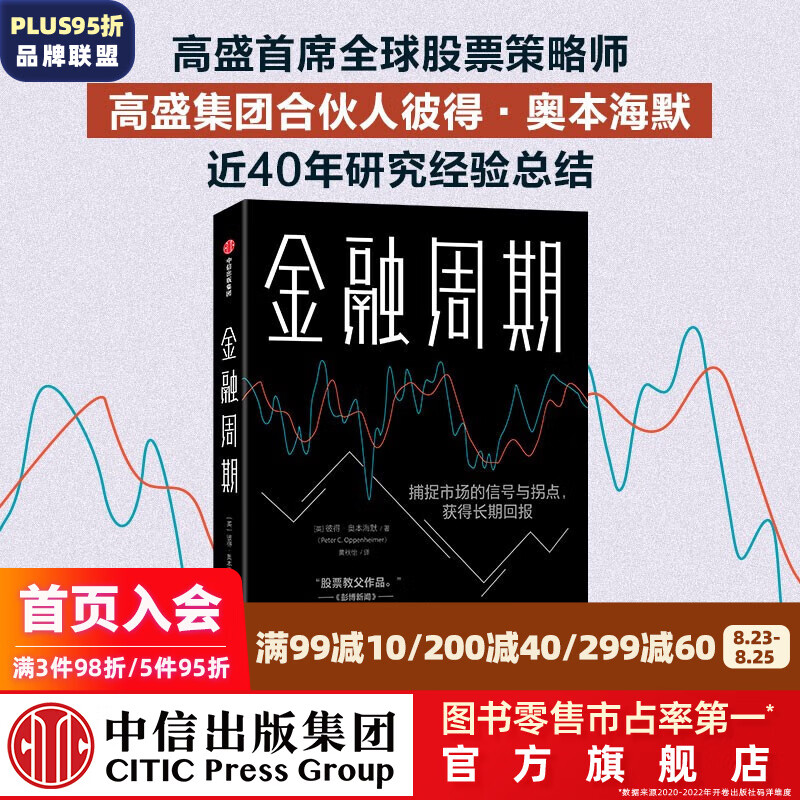 包邮 金融周期 捕捉市场的信号与拐点 获得长期回报 彼得奥本海默 著 中信出版社图书