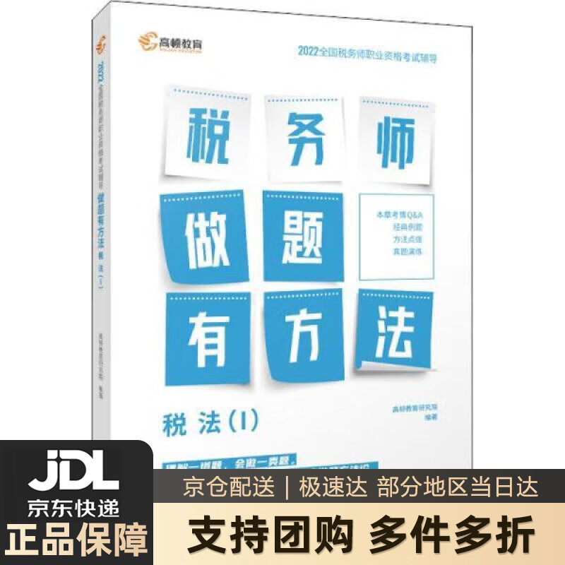 【 送货上门】备考2023年税务师考试教材 财务与会计税务师做题有方法 税法一 赠视频课题库高顿教育 高顿教育研究