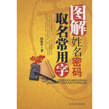 取名常用字 侯体军 著
