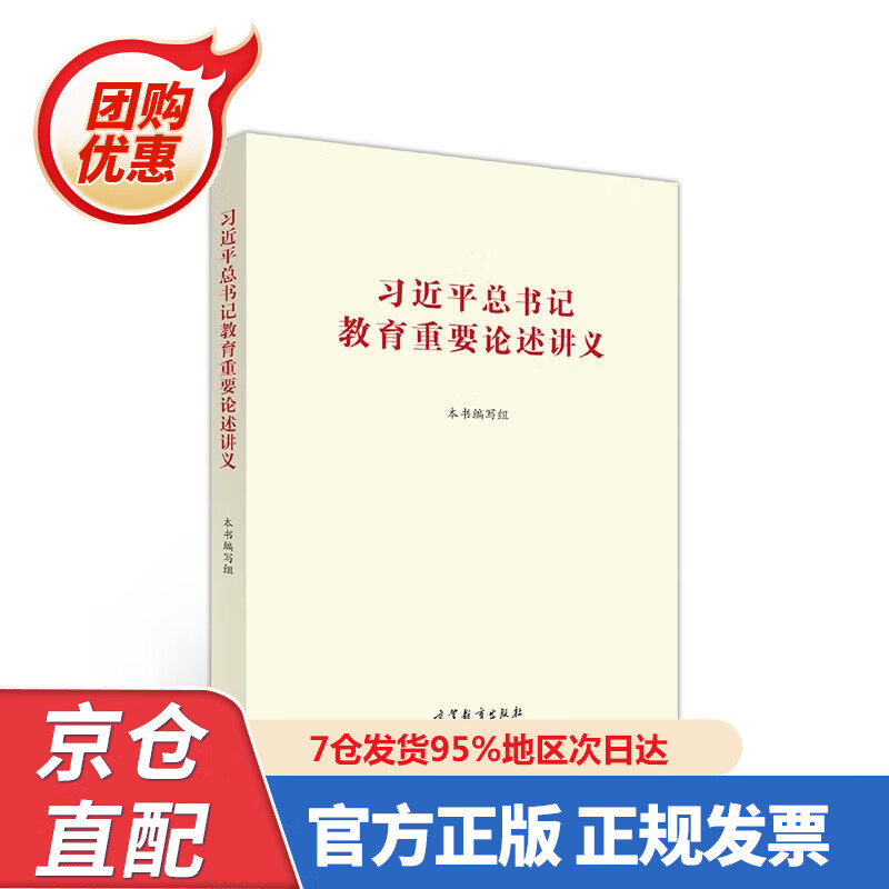 【新书】习近平总书记教育重要论述讲义 9787040537437 本书编写组 高等教育出版社