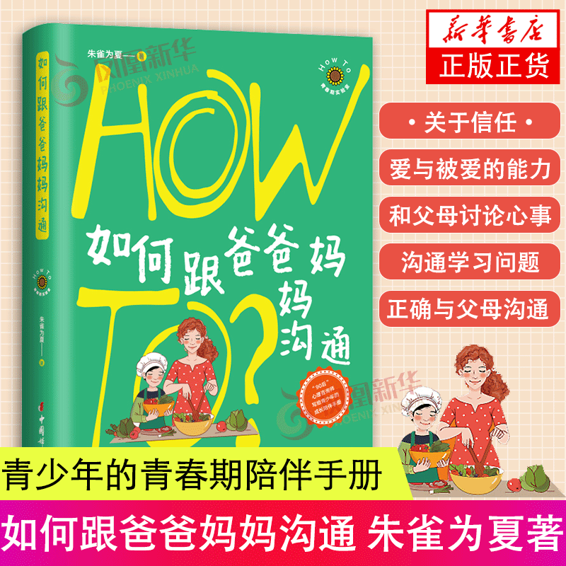 如何跟爸爸妈妈沟通 朱雀为夏 著 90后心理咨询师写给青少年的青春期陪伴手册青春期心理读物书籍 正货