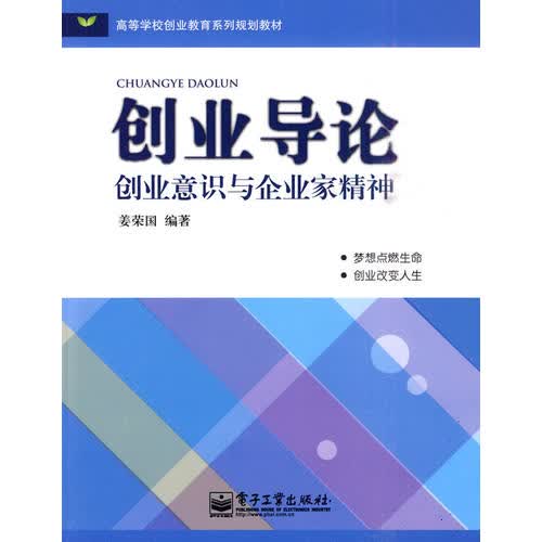 创业导论——创业意识与企业家精神 姜荣国 【，放心购买】