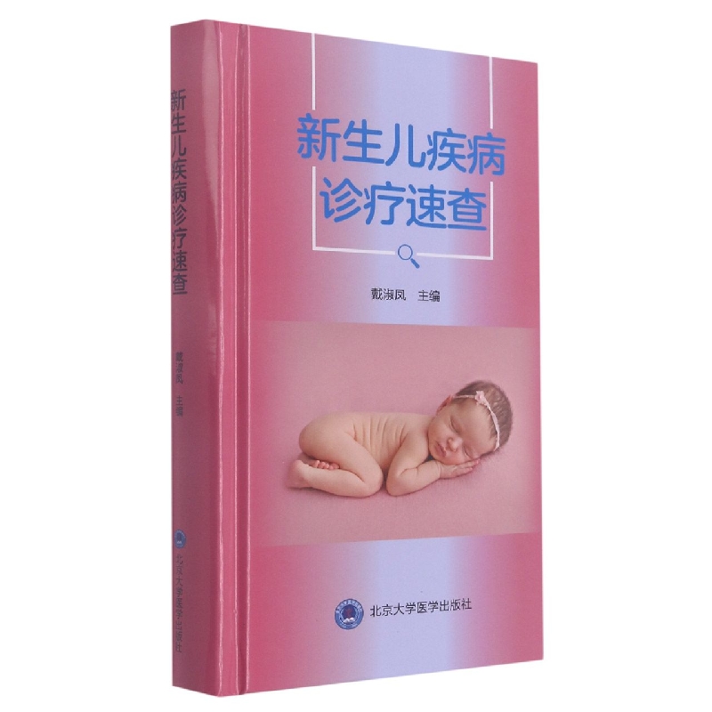 新生儿疾病诊疗速查