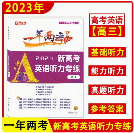 2023新修订版 上海一年两考夺冠 新高考英语听力专练 高考 含听力材料及参考答案 高中英语听力专项训练模拟测试 菁准考