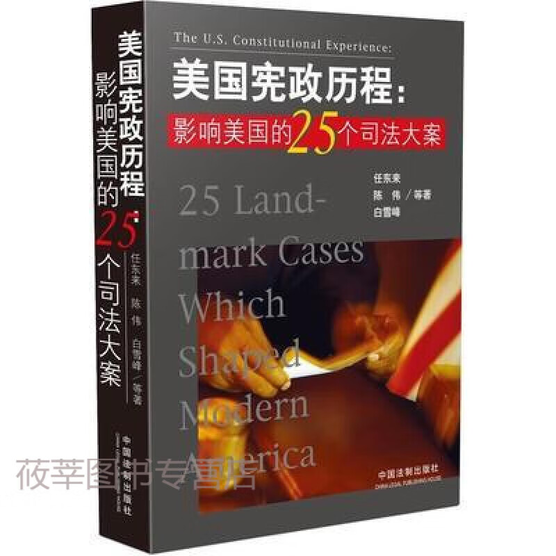 美国宪政历程——影响美国的25个司法大案 中国法制 任东来 陈伟 美国宪政历程 国宪政历程 国宪政历程