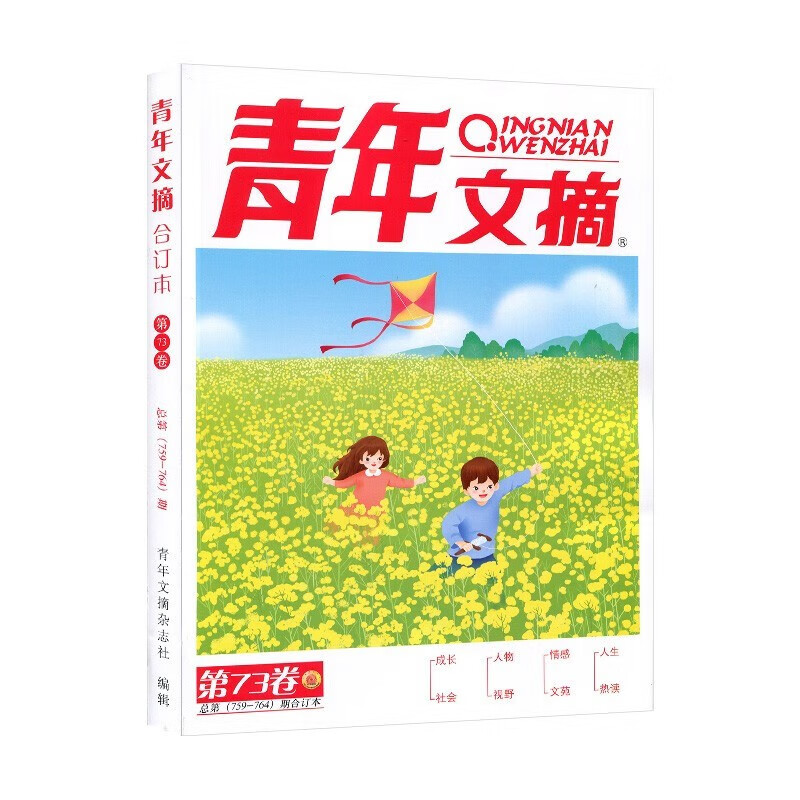 青年文摘2023年春季合订本（73卷） 杂志铺 校园期刊杂志初高中生作文素材青年文学文摘