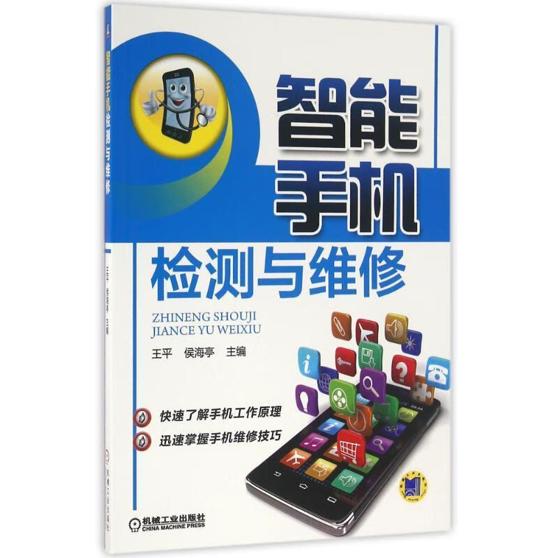 智能手机检测与维修 侯海亭 机械工业出版社