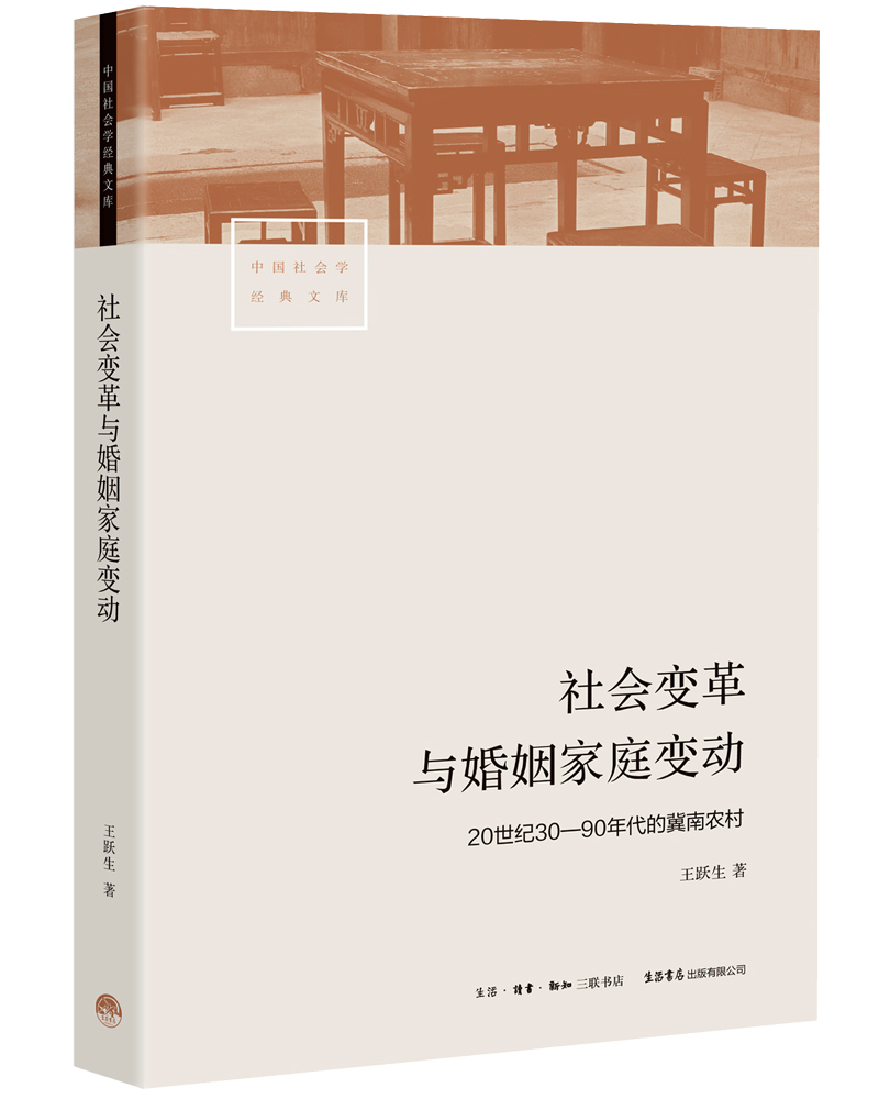社会变革与婚姻家庭变动：20世纪30—90年代的冀南农村