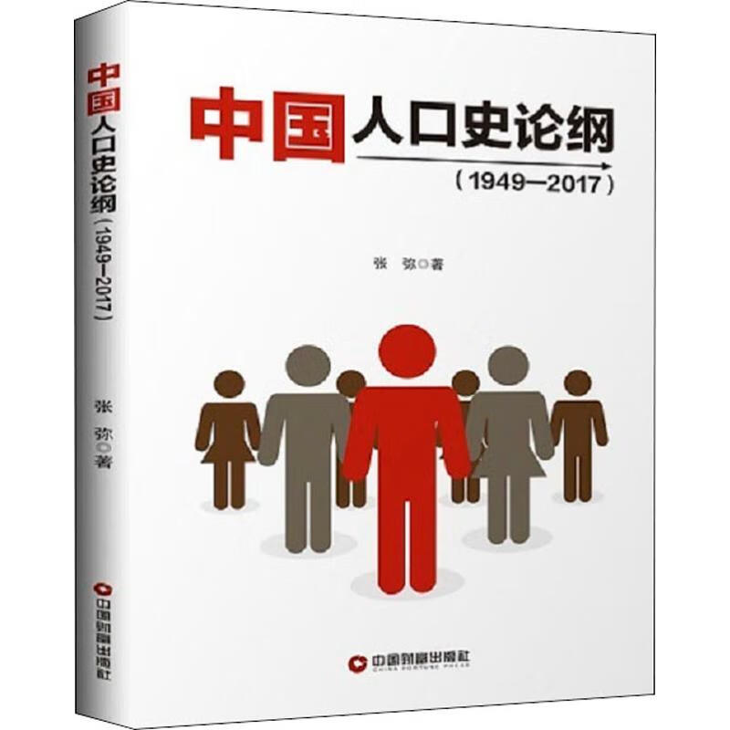 中国人口史论纲(1949-2017)